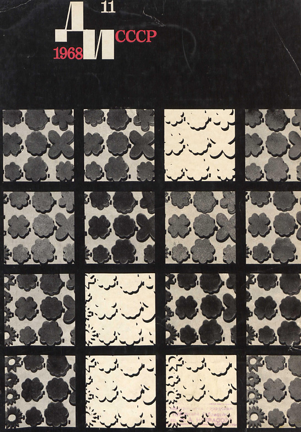 Журнал «Декоративное искусство СССР» 1968-11 | Библиотека: книги по архитектуре и строительству ...